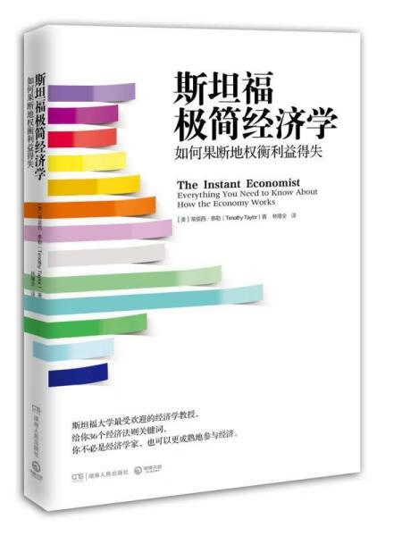 【 送货上门】斯坦福极简经济学（“后新冠时代”的一本经济学入门书） 泰勒 湖南人民出版社