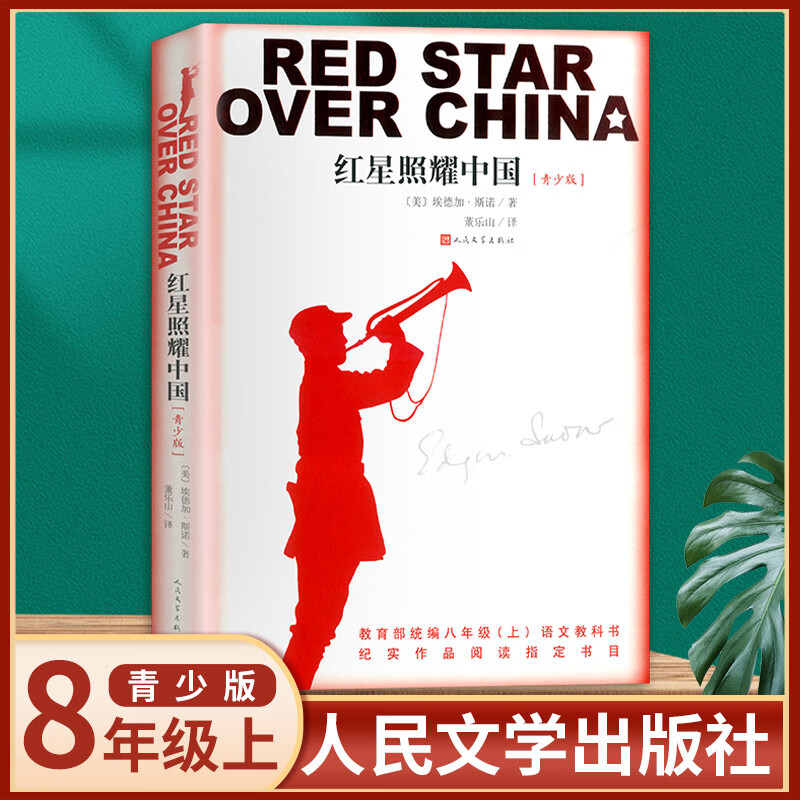 红星照耀中国原著无删减完整版 人民教育出版社八年级上册课外阅读书人教版初二初中生8上语文教材名著书 红星照耀中国-人民文学青少版