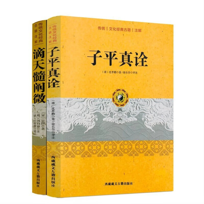 现货速发子平真诠传统文化经典古籍注解（清）沈孝瞻著徐乐吾评注命理命书研究编注白话评注精解书籍 2册子平真诠+滴天髓阐微