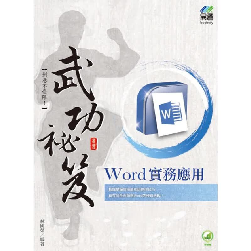 预售 林国荣 Word 实务应用 武功秘笈 易习图书
