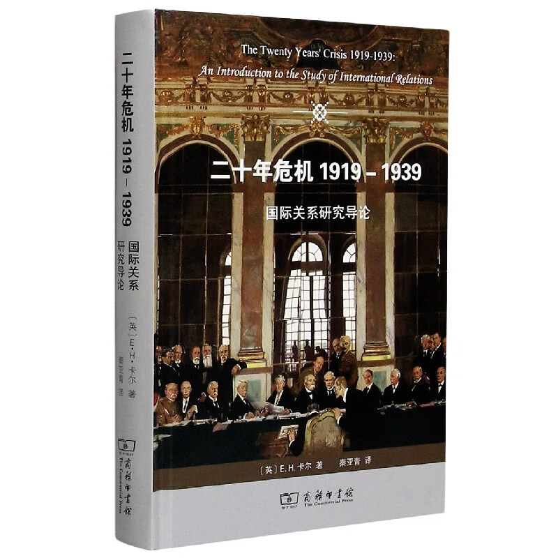 二十年危机(1919-1939国际关系研究导论)(精)