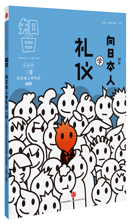 知日 向日本人学礼仪 苏静主编【书】