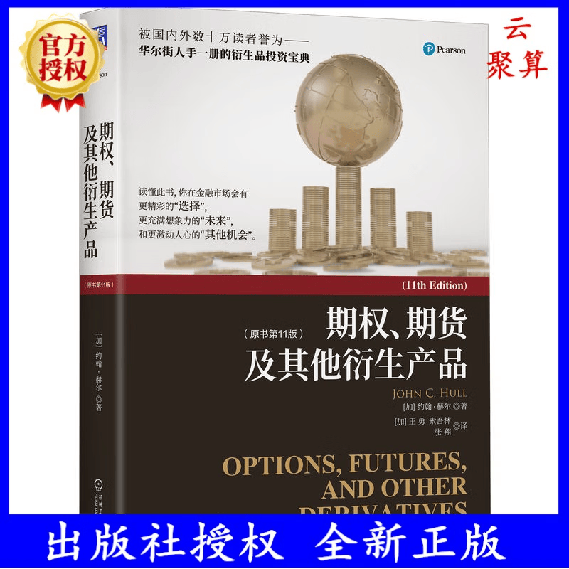 2023新书 期权 期货及其他衍生产品 原书第11版 第十一版 约翰 赫尔 加 王勇 索吾林 张翔 机械工业出版社教材书籍 9787111716440