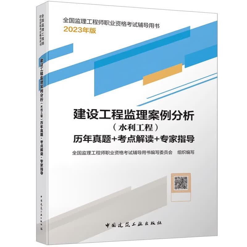 2023版监理工程师考试 建设工程监理案例分析（水利工程）历年真题+考点解读+专家指导