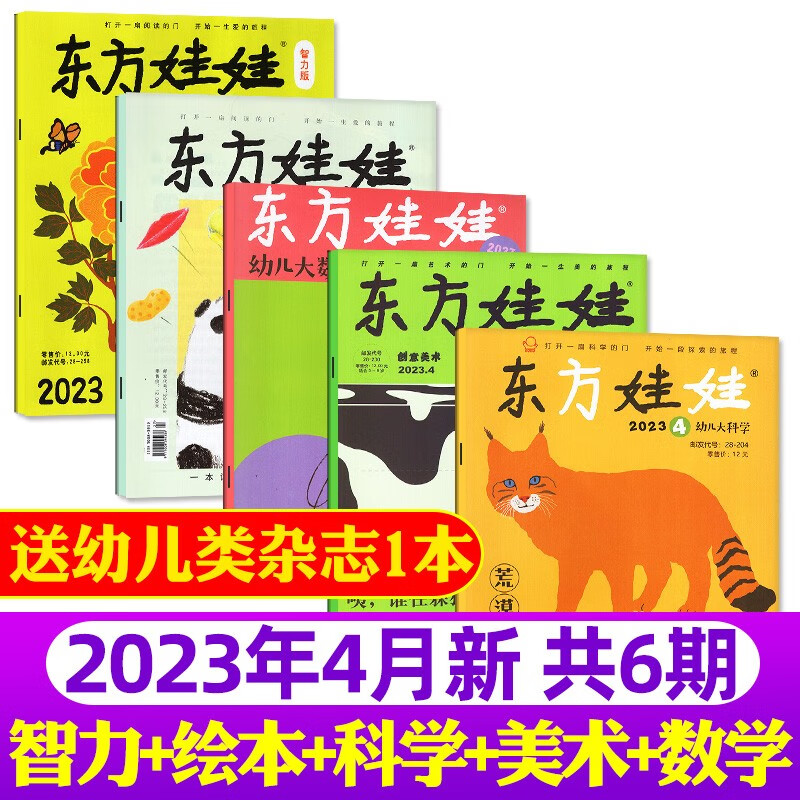【包邮/1-8月现货】东方娃娃杂志幼儿大科学/智力/绘本版/创意美术/幼儿大数学2023年8月新【另有2022全年珍藏/预售及往期可选】共5期打包3-7岁亲子期刊 【赠1本共6本】2023年4月科学数
