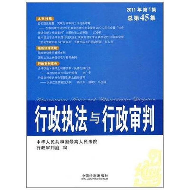 行政执法与行政审判 总第45集