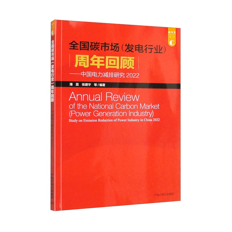 中国电力减排研究.2022：全国碳市场（发电行业）周年回顾