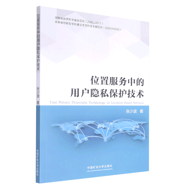 位置服务中的用户隐私保护技术