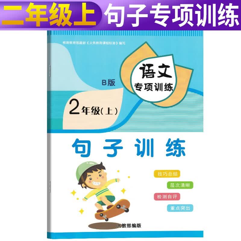 小学语文专项训练二年级上册：句子训练