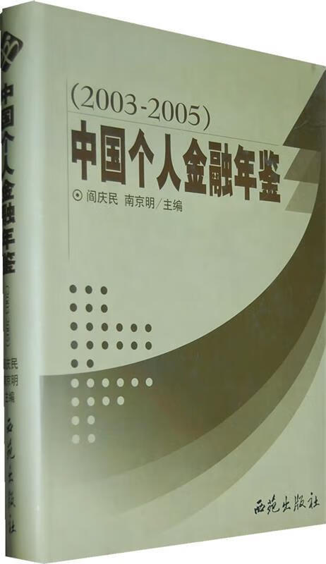 中国个人金融年鉴【好书，下单速发】