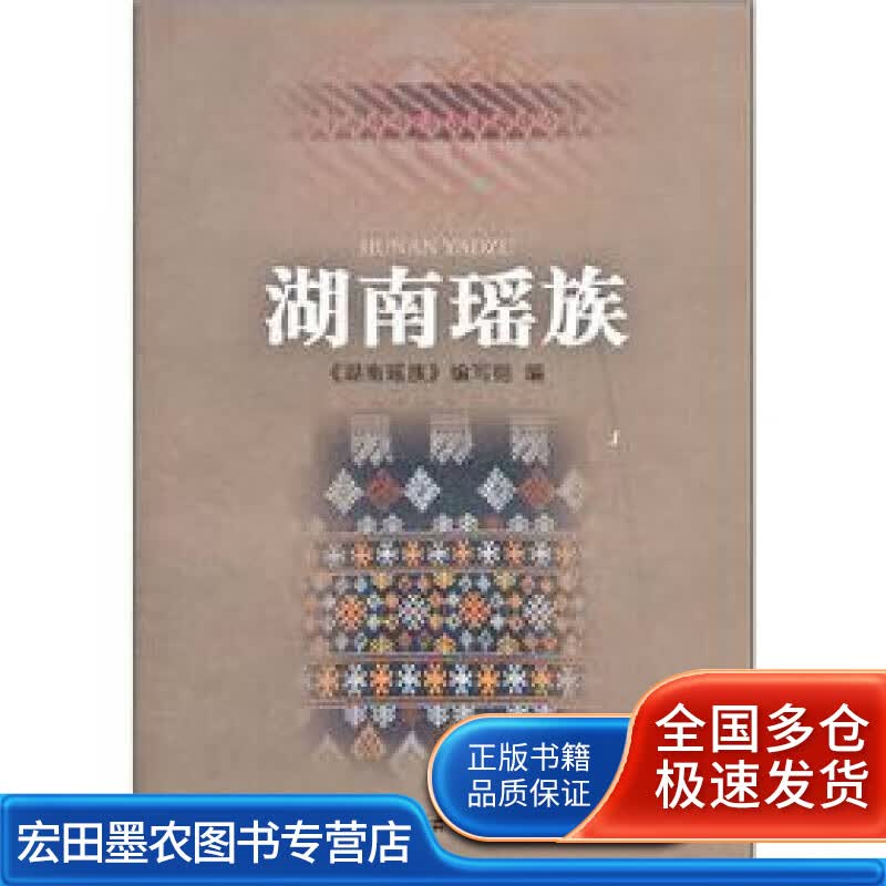 湖南瑶族【好书】