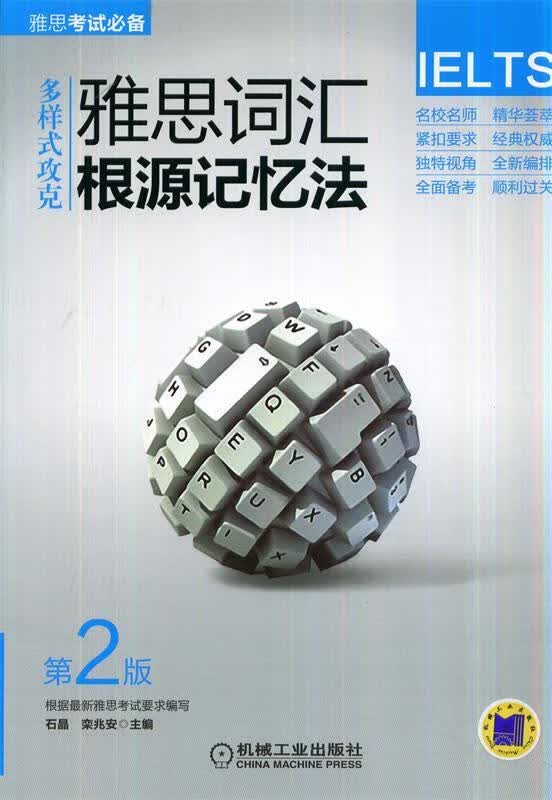 雅思词汇根源记忆法（第2版）
