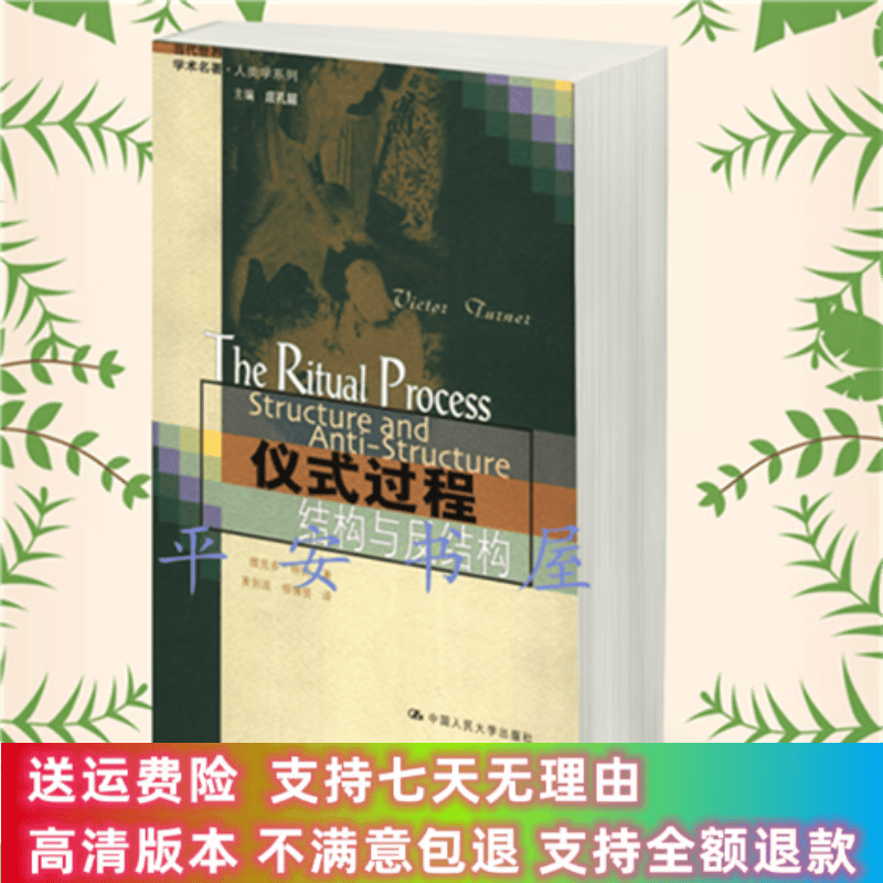 定制款  仪式过程：结构与反结构 维克多·特纳著；黄剑波，柳博赟译 2006