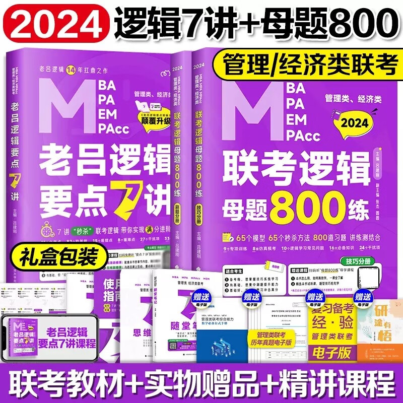 现货 管综考研2024 mba管理类联考199老吕逻辑要点精编要点7讲七讲396数学老吕逻辑要点精编2024版199管理类联考逻辑7讲老吕写作33篇 396经济类联考写作范文 逻辑要点+逻辑母题