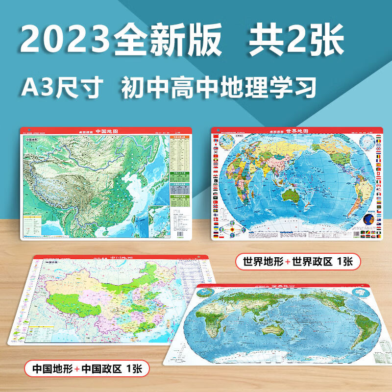 【共2张】2023版中国世界地图地形政区二合一 学生桌面地图 中国世界政区+地形约43*29CM