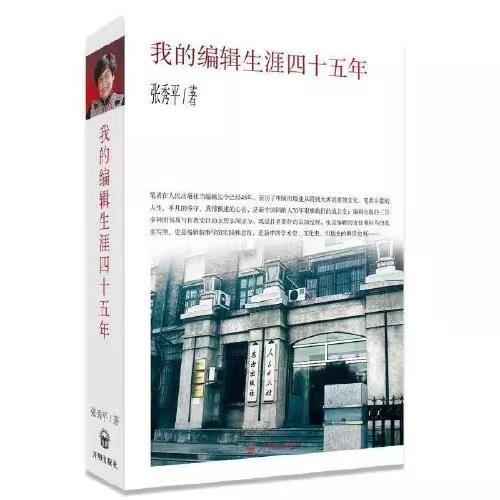 我的编辑生涯四十五年张开明出版社9787513172110 传记书籍