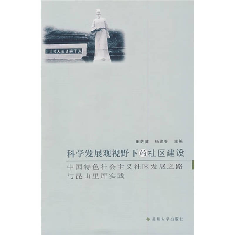 【书】科学发展观视野下的社区建设
