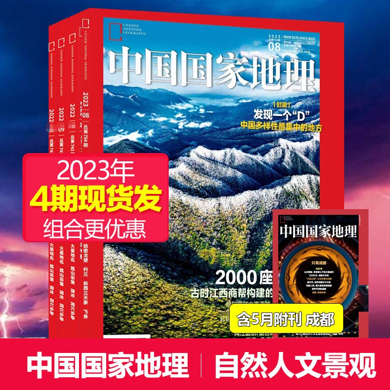 【打包现货】中国国家地理杂志2023/2022年月刊自然旅游地理知识人文景观期刊杂志科普百科课外阅读 4期现货（2023年5/6/7/8月刊）