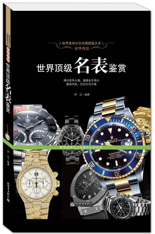 奢华尊贵 伊记编著 新世界出版社
