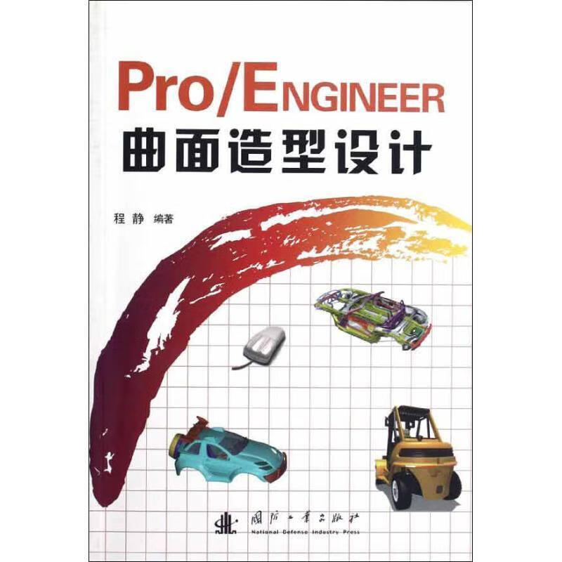 Pro ENGINEER曲面造型设计 程静 国防工业出版社
