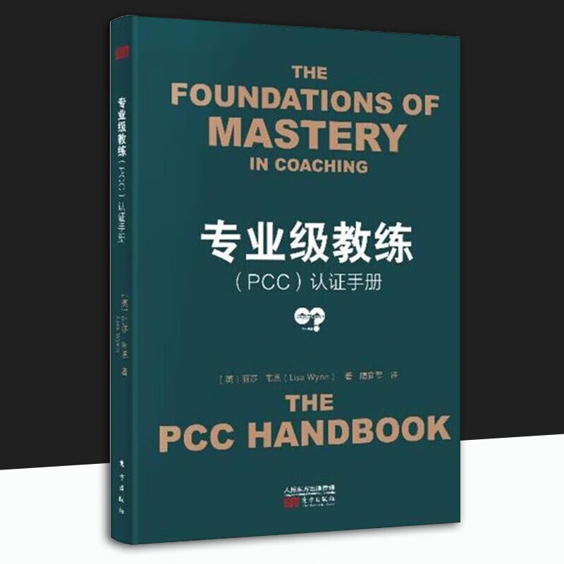 ICF认证教练课程 提问的威力教练问题全清单+被赋能的高效对话+唤醒沉睡的天才+专业级教练（PCC）认证手册 专业级教练（PCC）认证手册