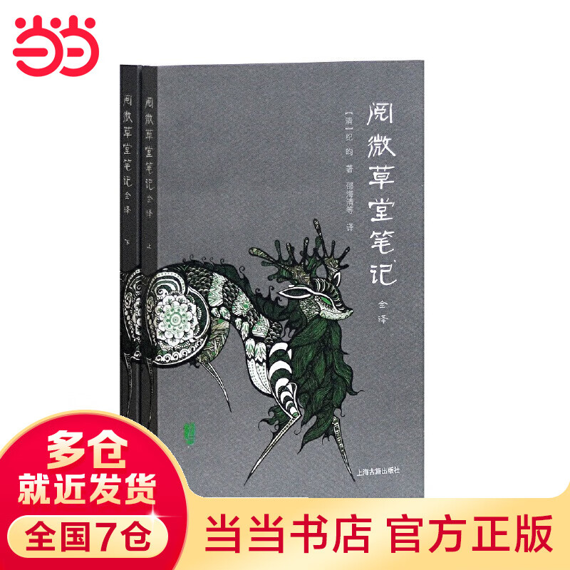 阅微草堂笔记全译（全二册）