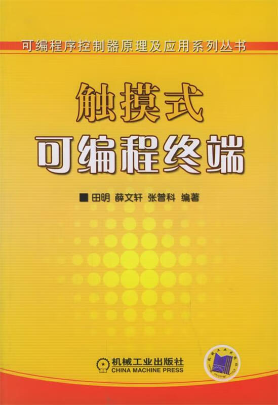 触摸式可编程终端 田明 等编著