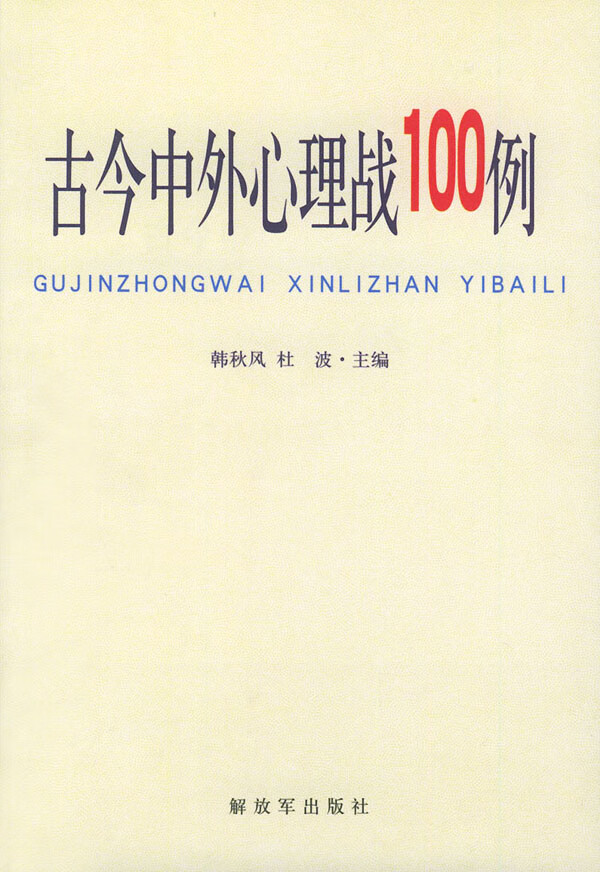 古今中外心理战100例 韩秋风 编著【书】