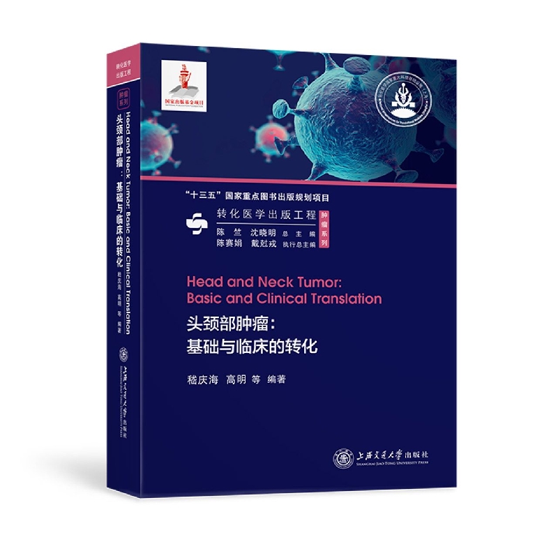 头颈部肿瘤--基础与临床的转化(精)/肿瘤系列
