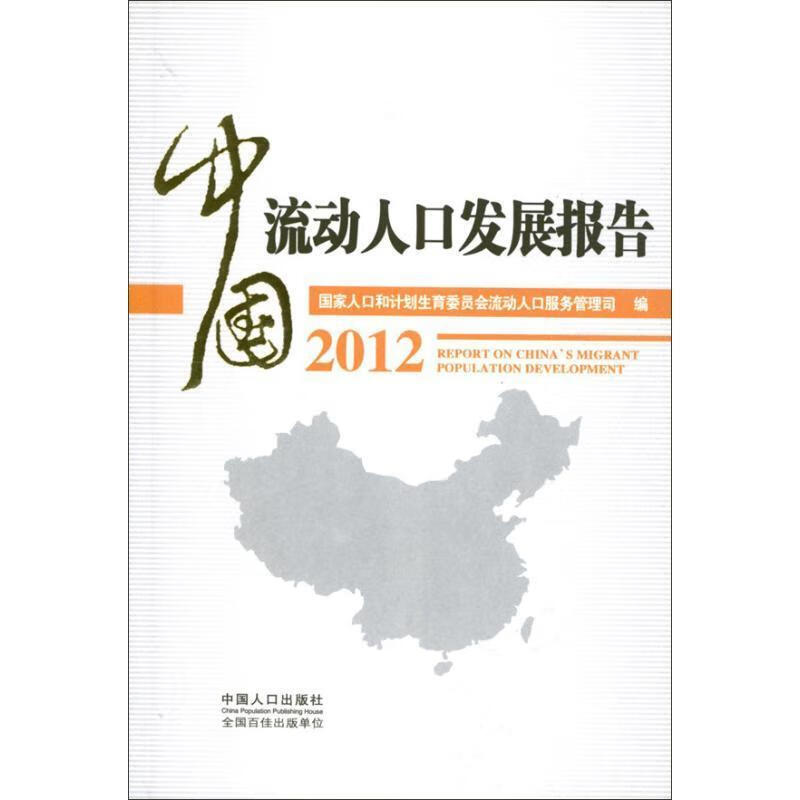中国流动人口发展报告2012
