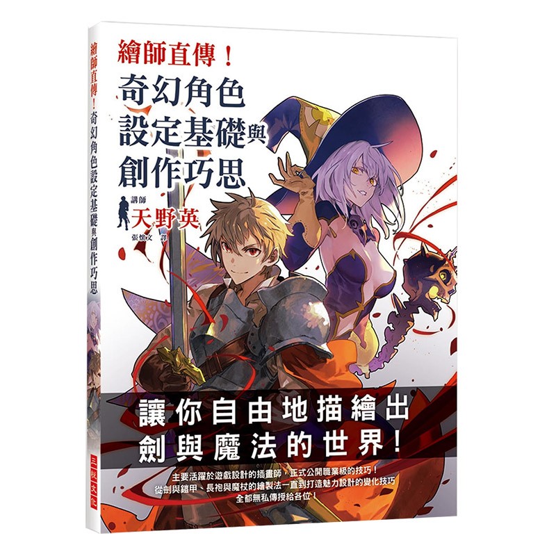 绘师直传！奇幻角色设定基础与创作巧思：自由描绘剑与魔法的世界！游戏设计插画师职业级技巧大公开台版原版善本图书