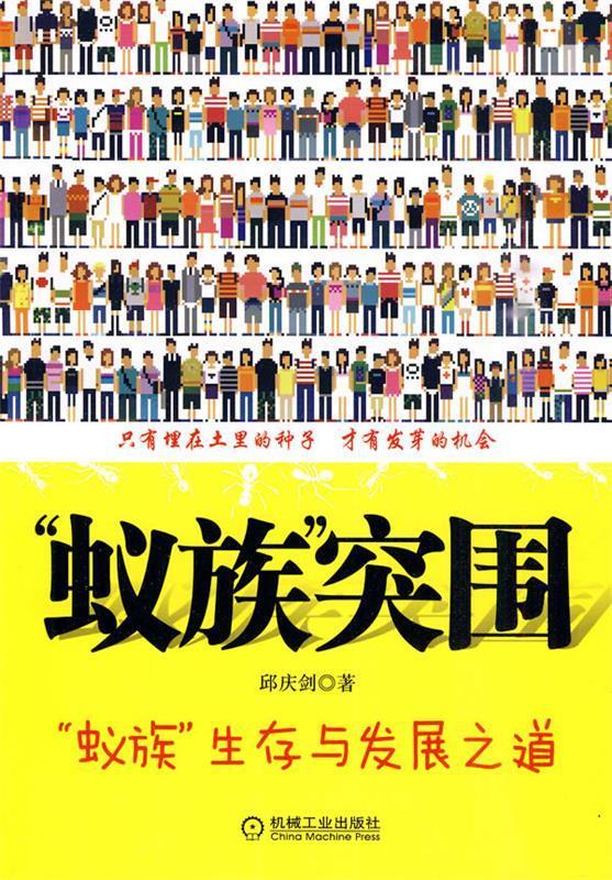 “蚁族”突围 邱庆剑 著 机械工业出版社
