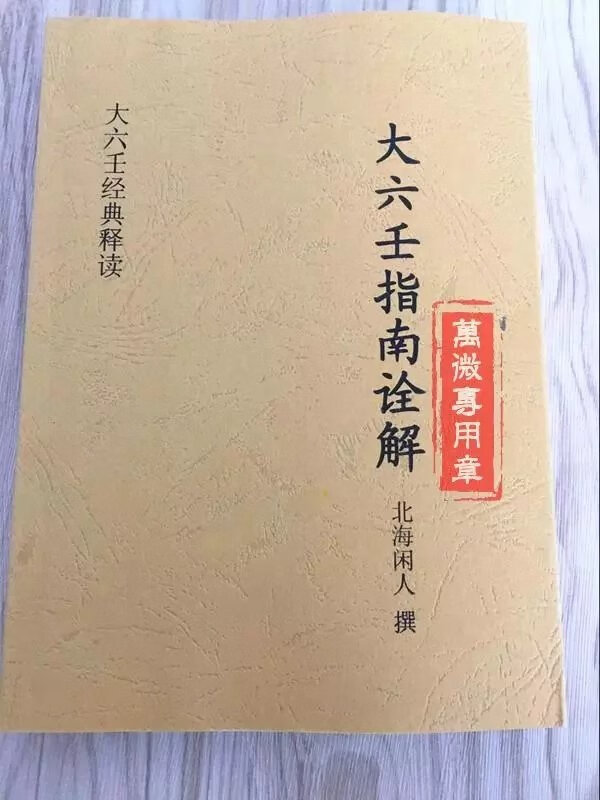 大六壬指南诠解 北海闲人 撰 大六壬经典资料