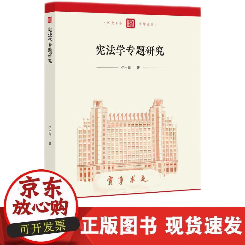 【现货】宪法学专题研究