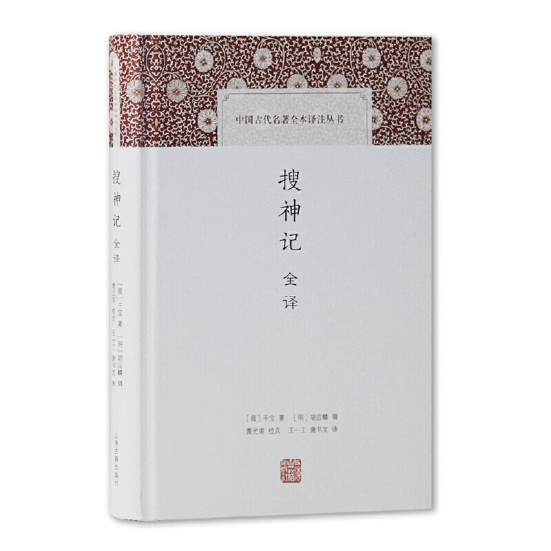 搜神记全译(中国古代名著全本译注丛书)