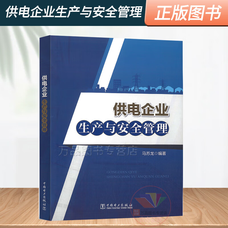 供电企业生产与安全管理 马苏龙 编著 中国电力出版社 9787519873578