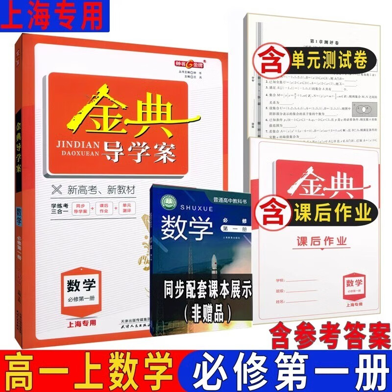 钟书金牌 金典导学案 数学 必修1第一册 高1年级上 同步导学案+课后作业+单元测评卷 上海高中数学必修1教材同步练习 必修1 数学