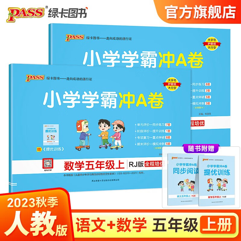自选23秋小学学霸冲A卷语文数学英语人教版北师青岛五四苏教冀教RJ精通五年级上册单元期中期末同步练习册学霸提优大试卷测试卷模拟考试卷子全套专项强化训练冲刺5年级暑假衔接pass绿卡 推荐【语文+数学】