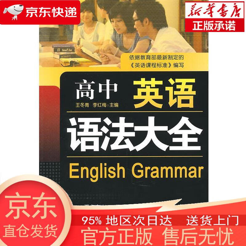 【新华 全新速发】高中英语语法大全 王冬青，李红梅 世界图书出版公司 王冬青主编 世界图书出版