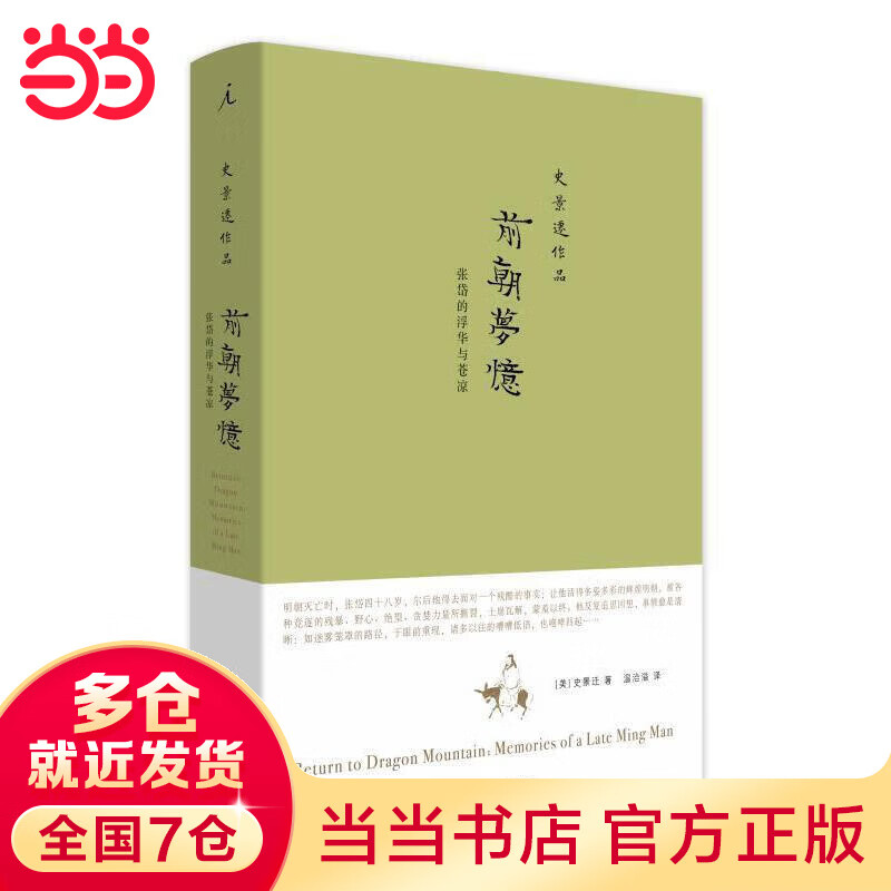 前朝梦忆：张岱的浮华与苍凉（新版）