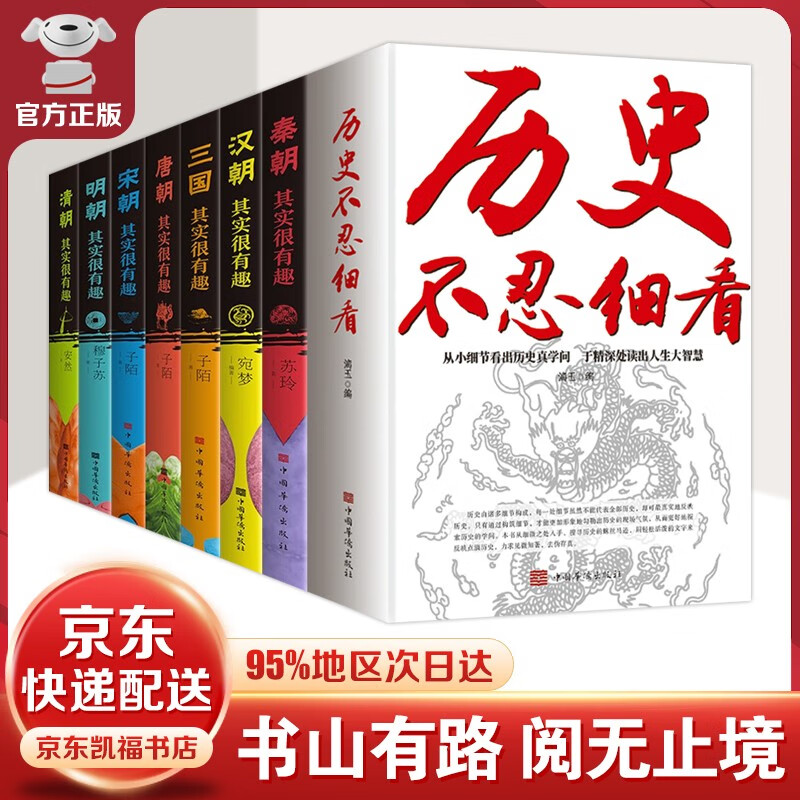 【官方】历史不忍细看历史档案推理还原真相再现现场中国通史近代史 史记精华历史其实很有趣一本书读懂中华上下五千年历史书籍 8册：历史不忍细看+唐宋明清朝其实很有趣等