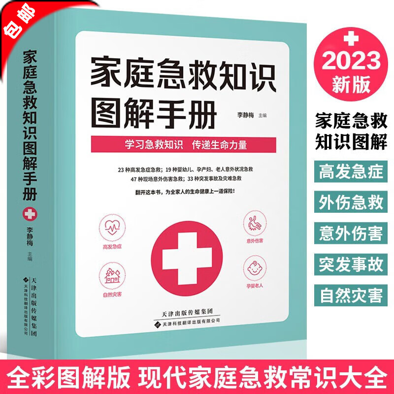 2023新版 家庭急救知识图解手册 现代家庭急救常识大全 家庭医生百科书 大人小孩常见病防治意外伤害突发事故自然灾害急救应急指南 家庭急救知识图解手册
