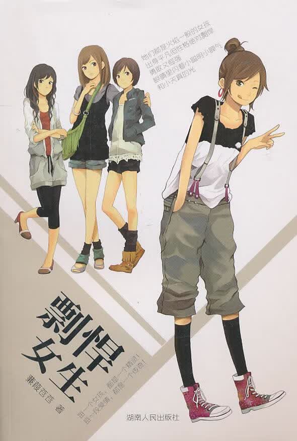 剽悍女生 蒹葭苍苍 著
