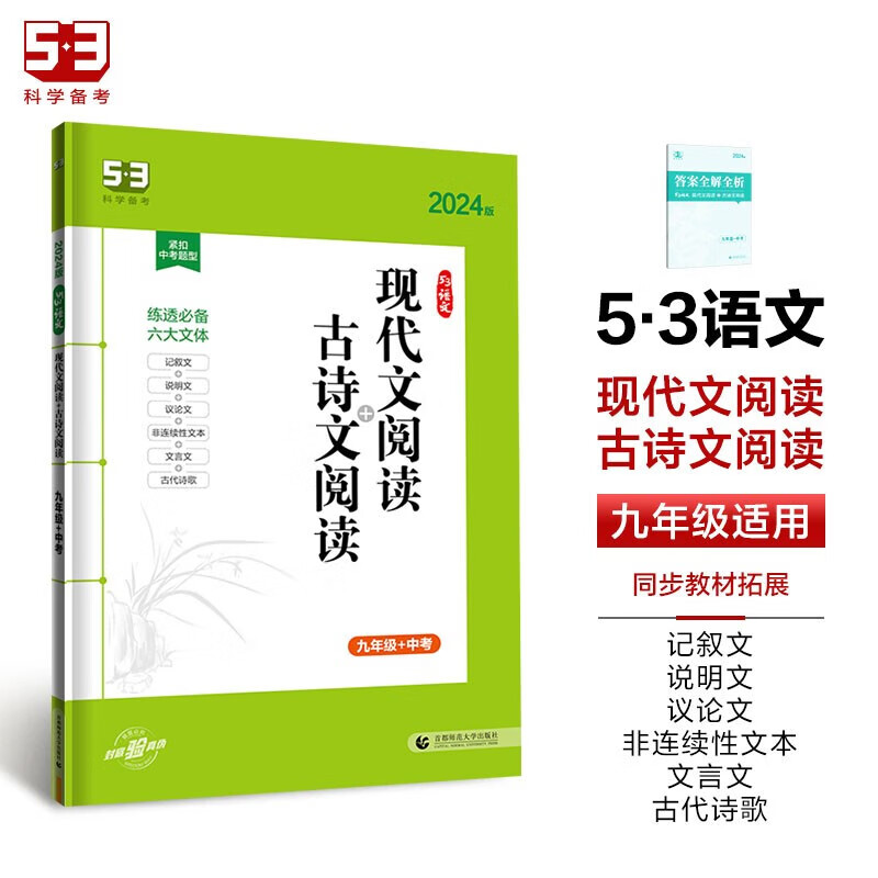 2024版 53语文现代文阅读+古诗文阅读九年级 初三9年级全一册5年中考3年模拟语文阅读专项训练初中语文现代与古诗文阅读练习 教辅 书