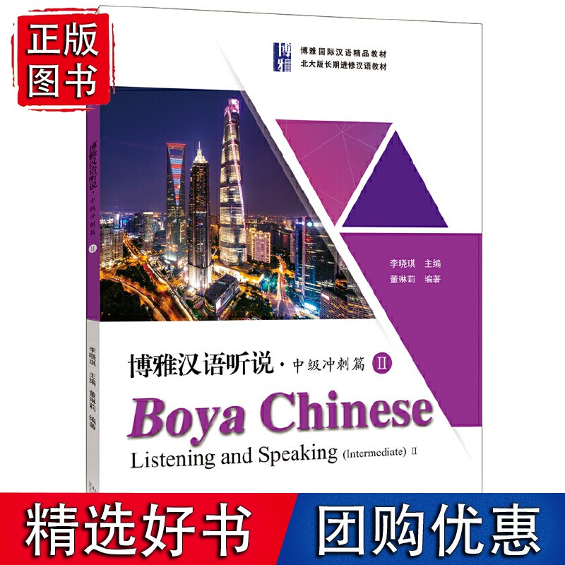 博雅汉语听说·中级冲刺篇II