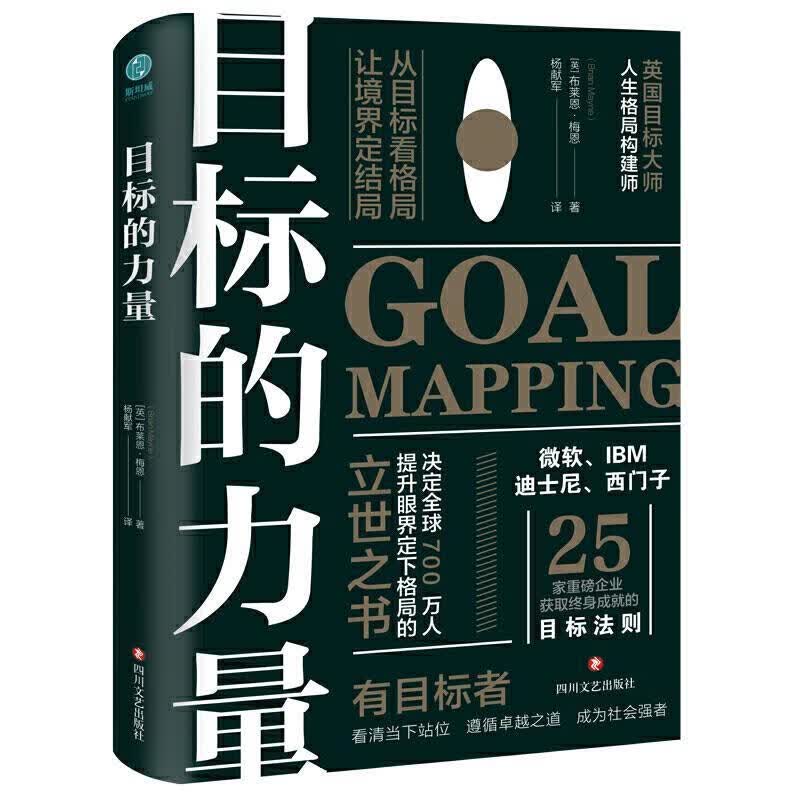 目标的力量-从目标看格局,让境界定结局