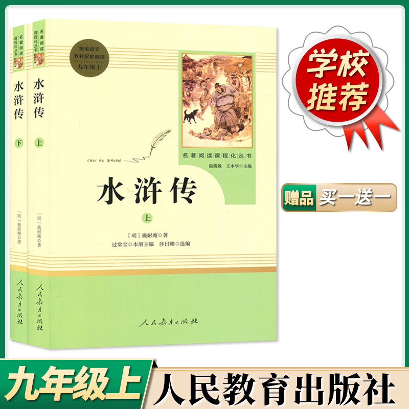 水浒传无删减九年级上册推荐阅读书目初中生阅读书语文九年级人教版课外书籍原著完整版水浒传人民教育出