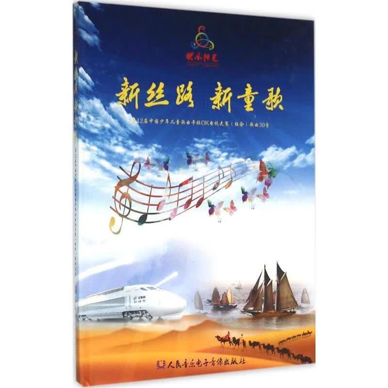 新丝路 新童歌