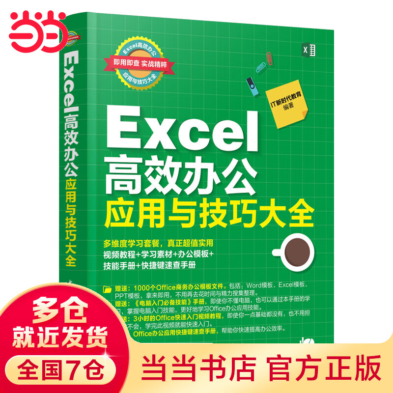 Excel高效办公应用与技巧大全（视频教程+彩色印刷）excel教程办公软件wps谁说菜鸟不会数据分析函数与公式excel应用大全office