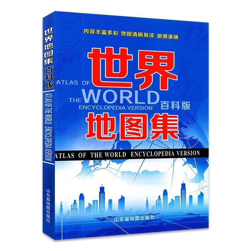 世界地图集-百科版 山东省地图出版社【书】
